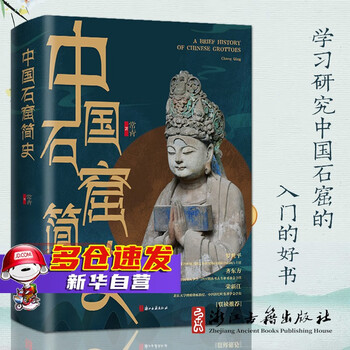 【2021中国好书】中国石窟简史(精) 常青