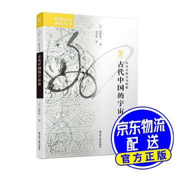 海外中国研究系列·古代中国的宇宙论