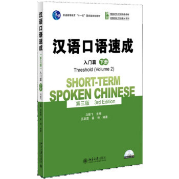 汉语口语速成 第三版 入门篇 下册区域包邮