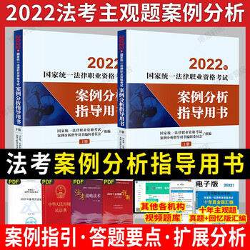 法律出版社 司法考试 法考 法考2022 法律资格考试2022教材 法考主观题 案例分析指导用书 法律职业资格考试 案例分析指导用书
