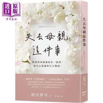 失去母亲这件事 港台原版 冈田尊司 枫书坊