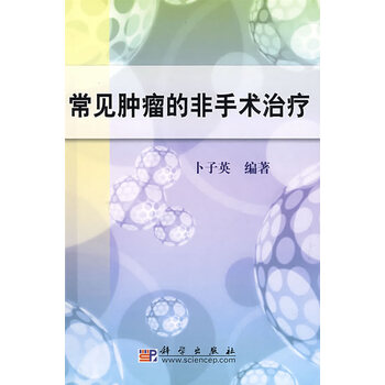 常见肿瘤的非手术治疗【正版图书】