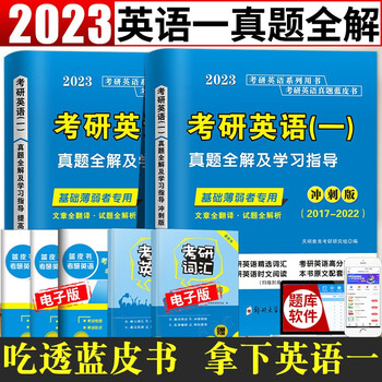 2023考研英语一历年真题全解及学习指导冲刺版+提高版考研英语真题蓝皮书 全套