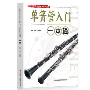 校园好声音音乐普及系列丛书——单簧管入门一本通