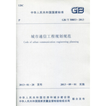 GB/T 50853—2013 城市通信工程规划规范