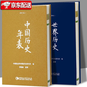 【京东配送】【16开精装版2册套装】中国历史年表+世界历史年表 中国社会科学院历史研究所 中小学生历史阅读书目