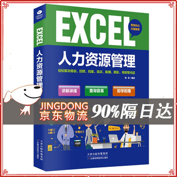 excel人力资源管理 数字化管理自学手册 利用各种数据表格提高工作效率 人事管理 人力资源管理书籍