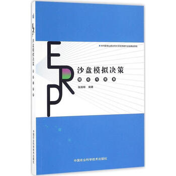 ERP沙盘模拟决策理论与实务 9787511625236