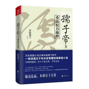 孺子帝(3) 冰临神下作品 冰临神下