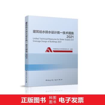 建筑给水排水设计统一技术措施2021