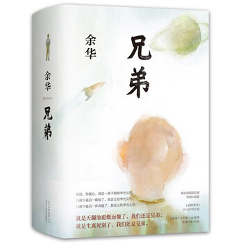 【官方正版】余华作品全集系列自选 余华活着+文城+兄弟+第七天+许三观卖血记+在细雨中呼喊+我们生活在巨大的差距里 余华：兄弟【单本】