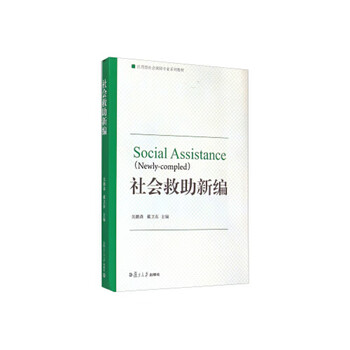 正版书籍 社会救助新编（应用型社会保障专业系列教材） 复旦大学出版社9787309104769 30 吴鹏森,戴卫东 编