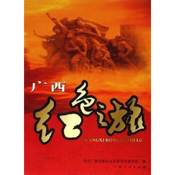 广西红色之旅 沈北海【正版书】