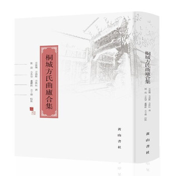 桐城方氏曲庐合集