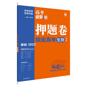 高考必刷卷押题卷 考前冲刺提分 生物（福建专用）2022新高考 理想树