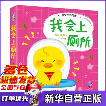我会上厕所(精)/宝宝生活习惯