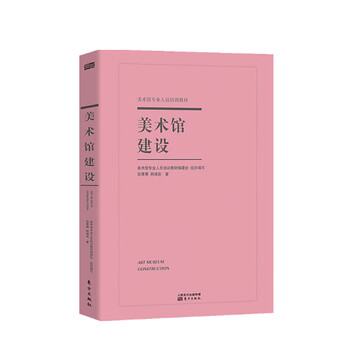 【正版书籍】美术馆建设 邵菁菁 著