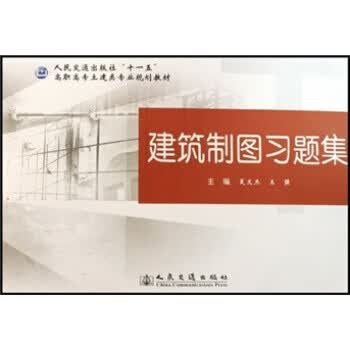 建筑制图习题集【正版图书】