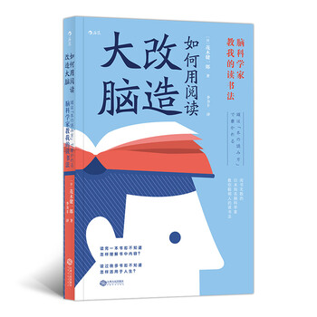 如何用阅读改造大脑 茂木健一郎著 日本脑科学 阅读思考 训练思维方式 读书指南 自我提升励志书籍
