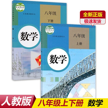 2022新版初中8八年级上册下册数学书全套2本人教版人民教育出版社初2二八年级上册下册数学课本教材教