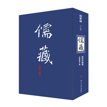儒藏(精华编).一二三 北京大学旗舰店正版
