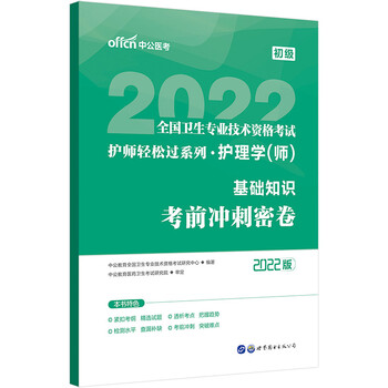 中公教育2022全国卫生技术资格考试护师轻松过系列：护理学（师）基础知识考前冲刺密卷