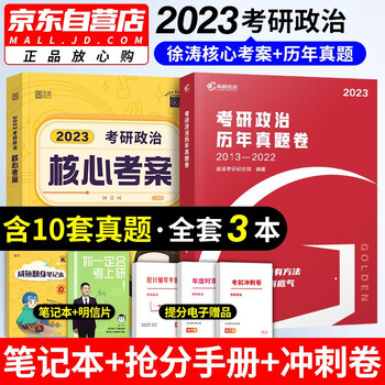 徐涛核心考案2023 考研政治历年真题详解+核心考案 2本 101思想政治理论知识点 可搭配肖秀荣1000题讲真题精讲精练三件套