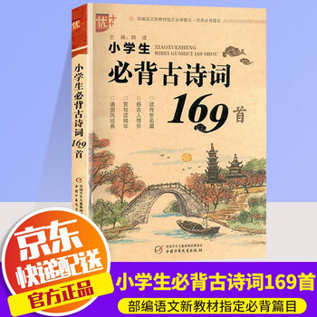 2022新优++小学生必背古诗词169首注音版语文部编版指定经典篇目新课标古诗文疑难注释注音配图