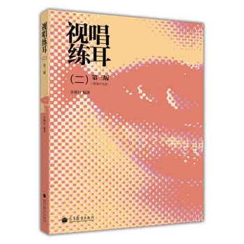 视唱练耳 许敬行 高等教育出版社