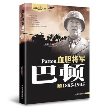 二战风云人物血胆将军—巴顿