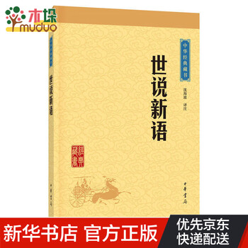 世说新语/中华经典藏书