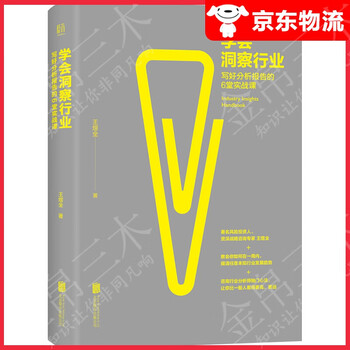 【单本自选】 学会洞察行业