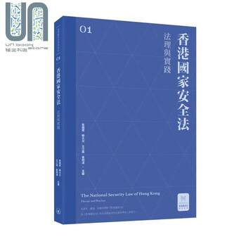 香港国家安*法 法理与实践 港台原版 朱国斌 韩大元 王江雨 黄明涛 香港三联书店