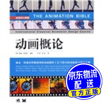 国际经典动漫设计教程·动画概论