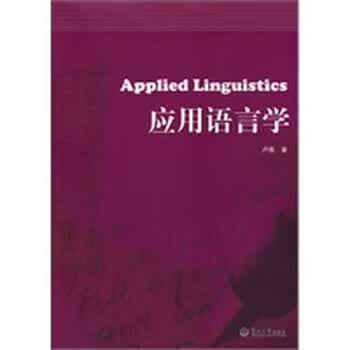 【保证正版】应用语言学=Applied Linguistics：英文 卢植 暨南大学出版社 9787