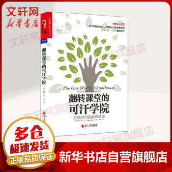 翻转课堂的可汗学院 互联时代的教育革命