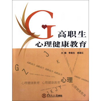 高职生心理健康教育
