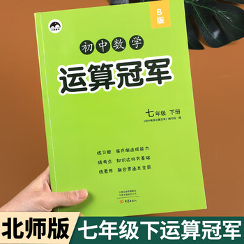 七年级下册数学运算计算达人专项训练习册 初一下册北师大版数学思维训练初中口算题卡北师版数学同步练习册初一口算题卡下册数学同步练习册天天练初中辅导资料 初中数学计算强化训练题 初中数学压轴题小题狂做