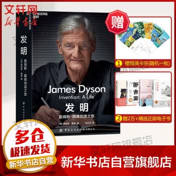 发明 詹姆斯·戴森创造之旅 戴森自传 12个关键里程、50多年的创造之旅 图书
