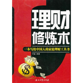 理财修炼术 子鱼【正版书】