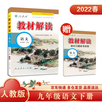 22春教材解读初中语文九年级下册（人教）部编统编课本教材同步讲解全解教辅