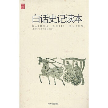 白话史记读本【正版图书】