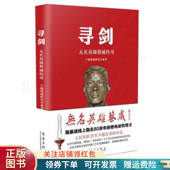 寻剑：无名英雄蔡威传奇