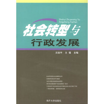 正版 社会转型与行政发展9787310023141