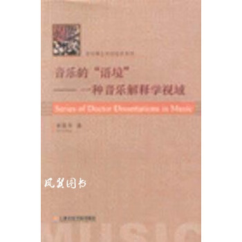 音乐的“语境” 谢嘉幸 上海音乐学院出版社