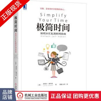 包邮 极简时间：如何从忙乱到时间自由/洛塔尔·赛韦特/时间管理/个人励志书8053899