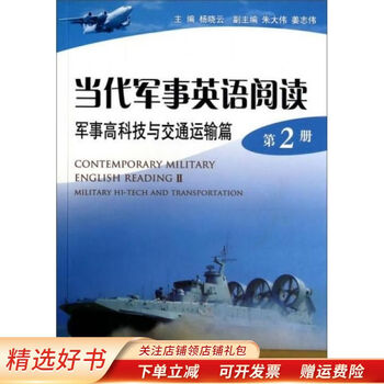 当代军事英语阅读第2册：军事高科技与交通运输篇