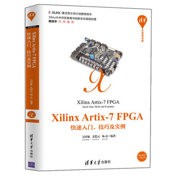 Xilinx Artix-7 FPGA快速入门 技巧及实例 吴厚航 尤恺元 杨亮 著  清华开发者书