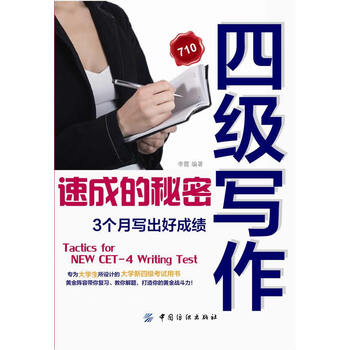 四级写作速成的秘密【正版图书】