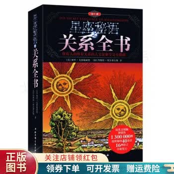 星座秘语之关系全书精华版